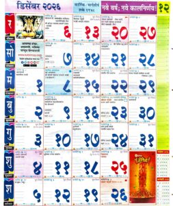 Kalnirnay December 2026 - कालनिर्णय डिसेंबर २०२६ - Kalnirnay 2026