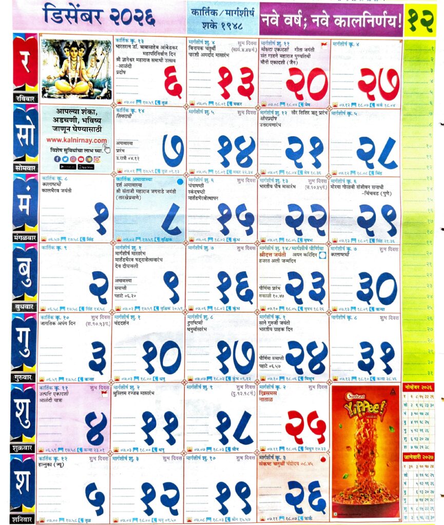 Kalnirnay December 2026 - कालनिर्णय डिसेंबर २०२६ - Kalnirnay 2026