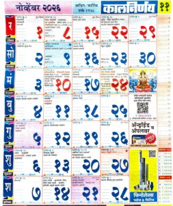 Kalnirnay November 2026 - कालनिर्णय ऑक्टोबर २०२६ - Kalnirnay 2026