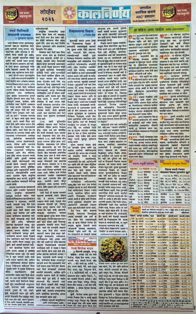 Kalnirnay November 2026 - कालनिर्णय ऑक्टोबर २०२६ - Kalnirnay 2026