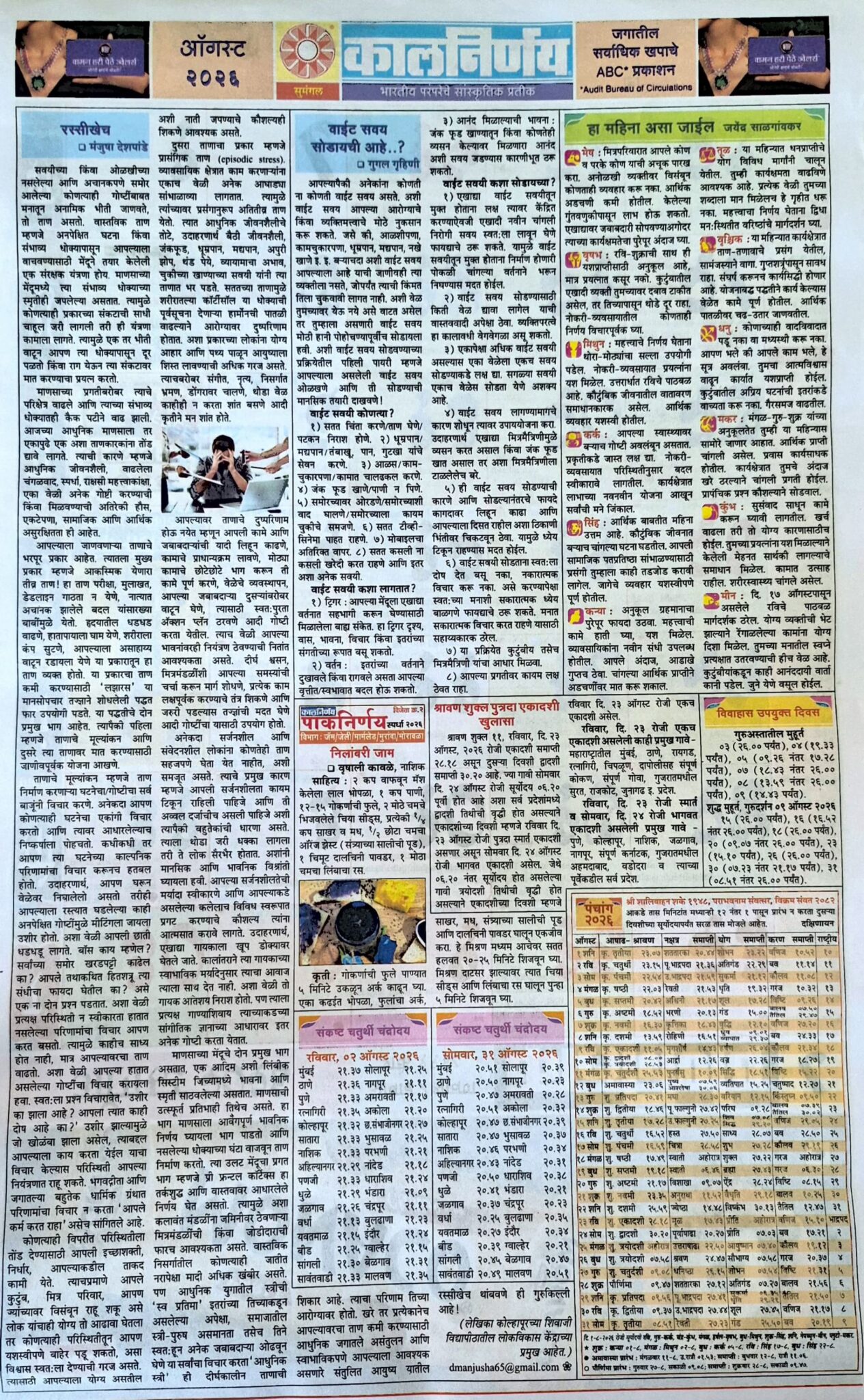 Kalnirnay August 2026 - कालनिर्णय ऑगस्ट २०२६ - Kalnirnay 2026