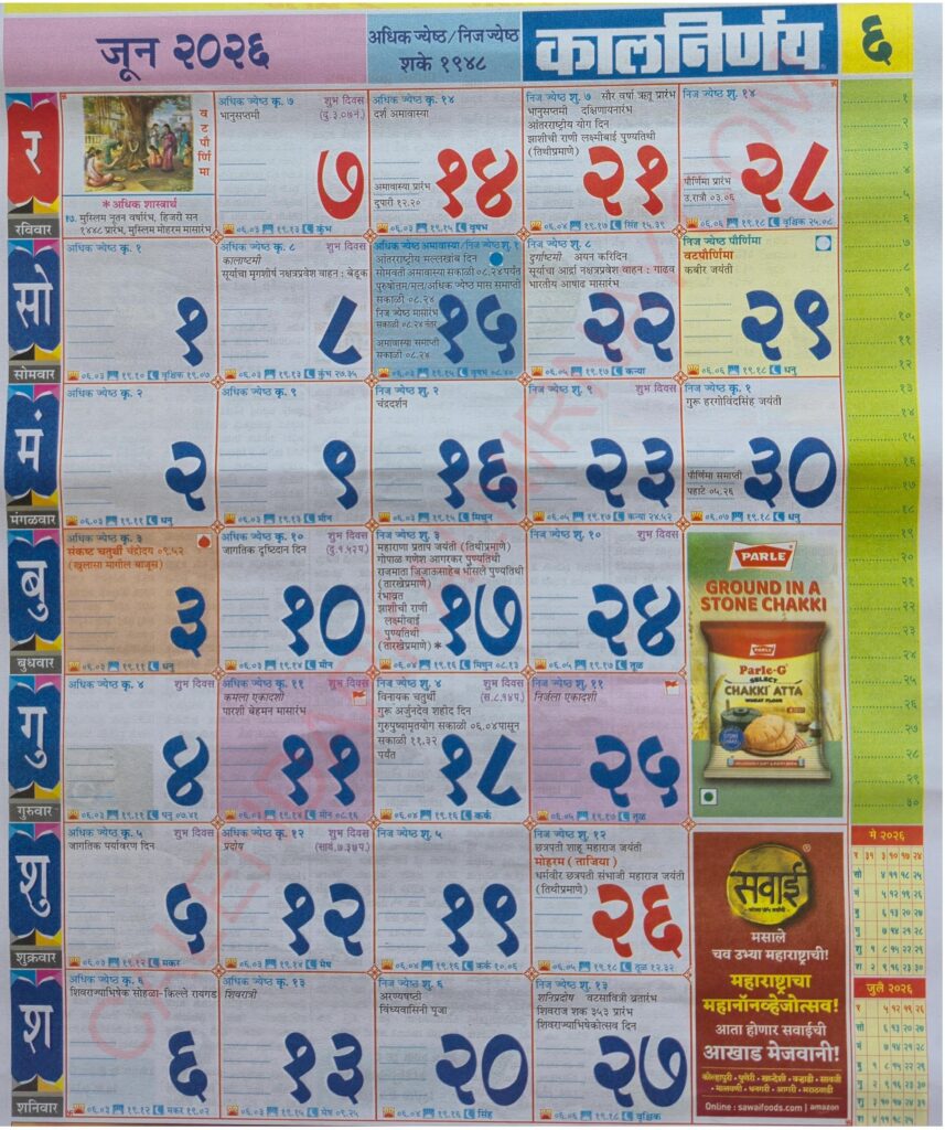 Kalnirnay June 2026 - कालनिर्णय जून २०२६ - Kalnirnay 2026